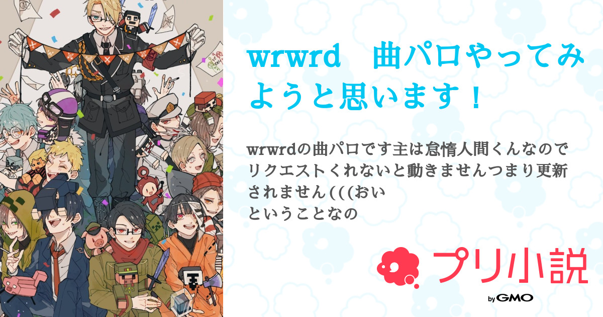 第6話：5『ci きゅうくらりん』（wrwrd 曲パロやってみようと思います！）｜無料スマホ夢小説ならプリ小説 byGMO
